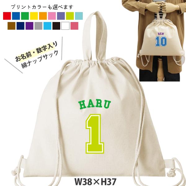 こちらの商品は、ご依頼をいただいてから1点づつプリントするオーダーメイド商品です。--2way綿ナップサック基本仕様--サイズ：約W380xH370mm持ち手サイズ：約L320mm素材：コットン厚み：5オンスおきがえ入れやポーチ、おもちゃ入...