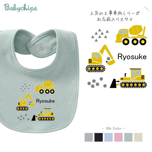こちらの商品は、ご依頼をいただいてから1点づつプリントするオーダーメイド商品です。--スタイ基本仕様--サイズ：縦28cm×横18cm名入れベビー子供服 ベビーチップスは 全ての商品に名前入れすることが可能です。--お取り扱いサイズ--半袖...