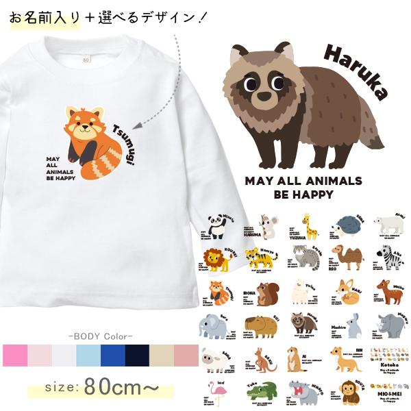 長袖Tシャツに動物デザインとお名前や好きな言葉が入るオリジナルTシャツをつくりませんか--長袖Tシャツ素材--・190g/m2(5.6oz)　17/-天竺・綿100%　・杢グレー：綿80% ポリエステル20%　（ホワイトのみ綿糸縫製）動物 ...