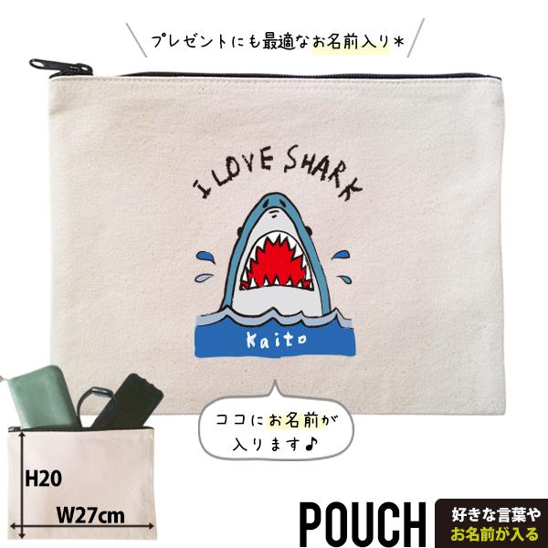 サメ さめ ポーチ お名前入り 水族館 シャーク ジョーズ SHARK 誕生日世界でひとつだけのオリジナルポーチを作ろう■コットン100% 12オンス■約W270xH200mmシンプルなマチなしフラットポーチ。しっかりした生地で中身が透けま...