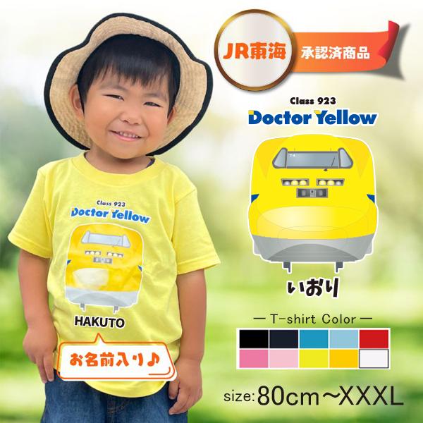 幸せを運ぶ黄色い新幹線「ドクターイエロー」本商品は、JR東海が正式に承認した923形ドクターイエローのデザインを使用し、お好きな言葉やお名前をプリントできるオリジナル名入れTシャツです。キッズサイズ対応で、鉄道が大好きなお子様への誕生日プレ...