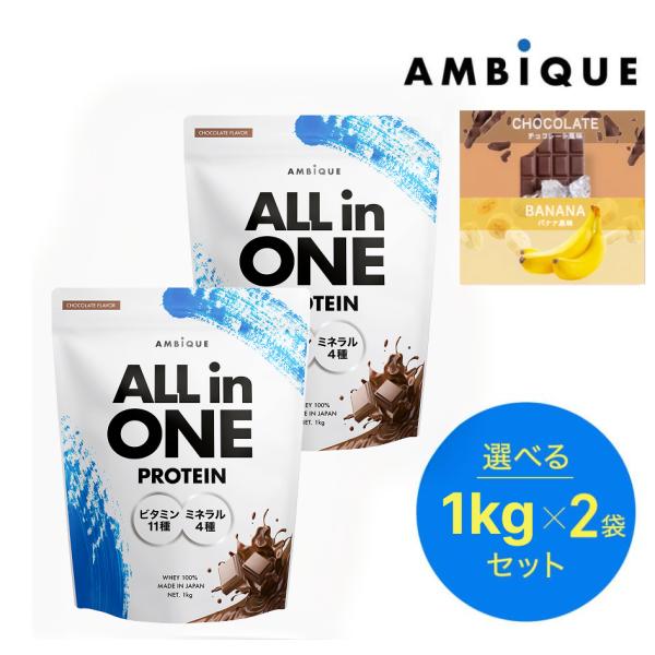 アンビーク オールインワン プロテインビタミン11種配合のオールインワン プロテインビタミンサプリの飲み分けが面倒だと思いませんか？しかも毎日飲むものだから出費もかさむ。コスパと手軽さで選ぶなら「オールインワン」！吸収率で選ぶタンパク質の吸...