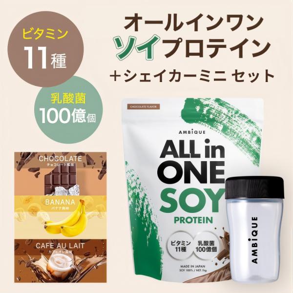 アンビーク オールインワン ソイプロテイン【ビタミン11種配合のオールインワン】 ビタミンサプリの飲み分けが面倒だと思いませんか？しかも毎日飲むものだから出費もかさむ。コスパと手軽さで選ぶなら「オールインワン」！【追及された溶けやすさ】シェ...