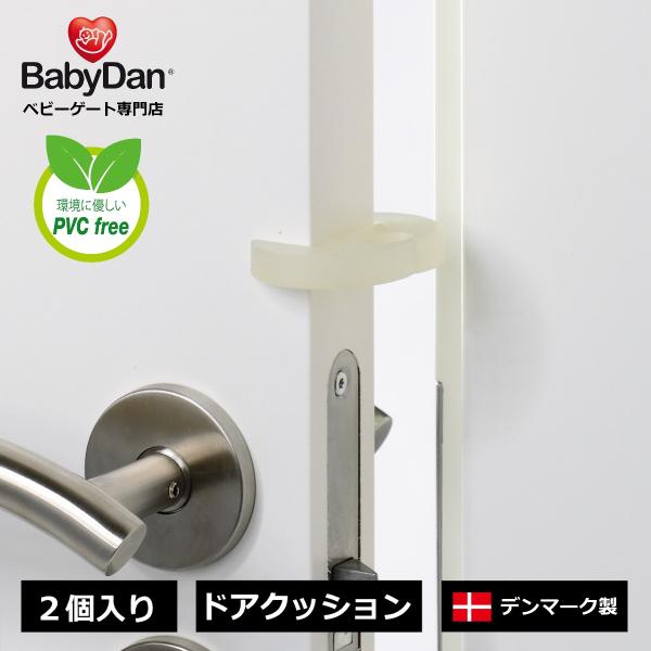 ドアが完全に閉まらないようにするドアクッション。お子さまがドアで指を挟む危険を防ぎます。ドアが壁にぶつからないよう、ドアノブに取り付けて使うこともできます。■商品名：ベビーダン ドアクッション■サイズ／寸法： 2個入り (6.3cm x 4...