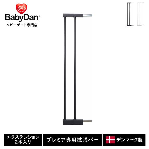 このブラックのエクステンション2本タイプは、ベビーダン安全ゲートプレミア（黒）専用となります。