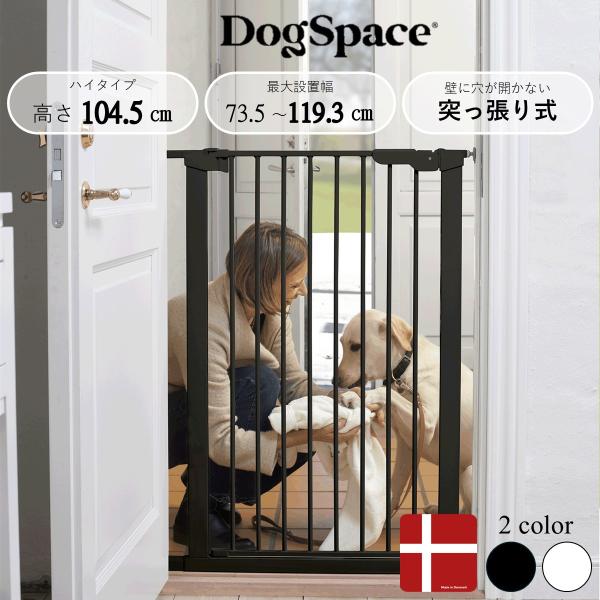 ●商品名　ドッグスペース　ボニー●サイズ／寸法　基本設置幅：基本幅 73.5-79.6cm　高さ：104.5cm※別売のエクステンションを追加すれば最大119.3cmまで対応●ヨーロッパ安全基準EN1930:2011認証★エクステンション追...