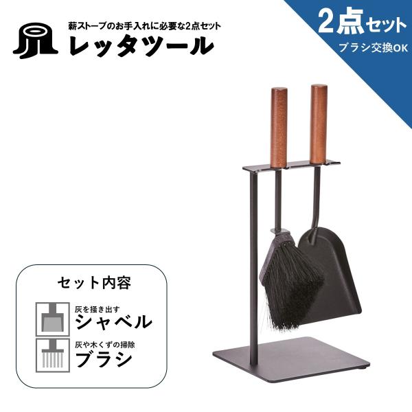 【発売日：2025年05月19日】シンプルで使いやすい、ブラシとシャベルの薪ストーブツール2 本セット。 イタリア語で直線を意味するレッタらしく、土台は安定性が高い正方形のフォルム。 どんなインテリアにも馴染みます。持ちやすい木の取っ手はブ...