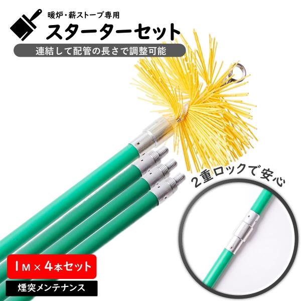 【煙突掃除セット】スターターセット■1Ｍセット：プロフェッショナルバー1m×4本、ナイロンブラシφ150×1プロフェッショナルバー1m×4本、ナイロンブラシφ150×1のスターターセット。 握りやすく、力が入りやすいφ18mmの煙突掃除バー...