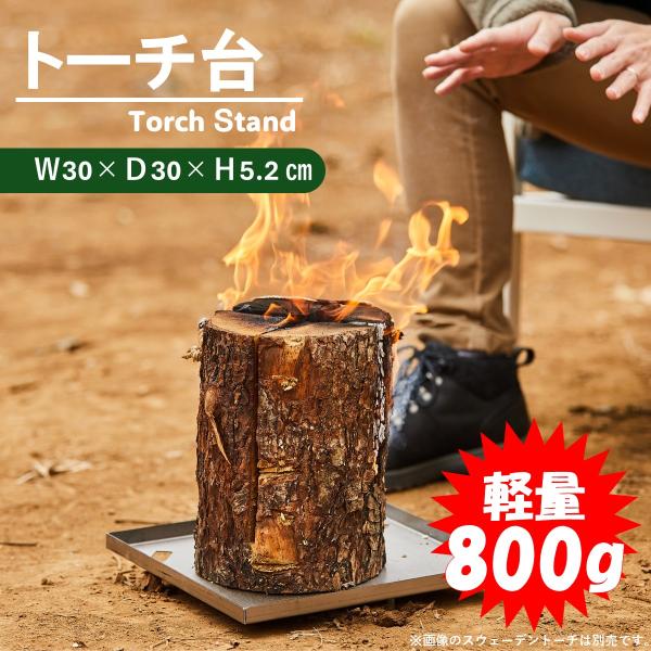 スウェーデントーチを乗せて使用する焚き火台。3つの脚を立ち上げてご使用ください。直火禁止のキャンプ場でもこのトーチ台があれば火を楽しむ際にも安心です。商品名　：スウェーデントーチ台大きさ　：W30cm / H5.2cm(収納時1.7cm) ...