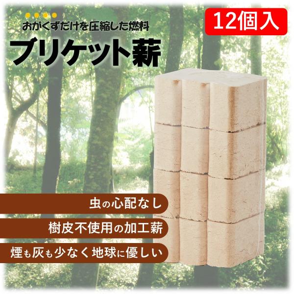広葉樹ミックスの木質100％の加工薪。広葉樹が原材料で樹皮が入っておらず、火力も強く、火が長持ちします。また、含水率は驚異の6.8％以下のため、煙も灰も少なく圧倒的な熱を放出します。■商品名：ブリケット薪■入数：12個■重量：1kg/個■灰...