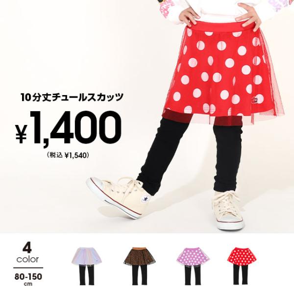 ★通販限定サイズ★レッド×ドット 150cm /パープル×ドット 150cm★通販限定カラー★レインボー/ヒョウ/ブラック/ブラック×ボーダーおしゃれガールズ必見☆人気のチュールスカッツに通販限定の新柄登場♪ふんわりチュールレースが付いた超...