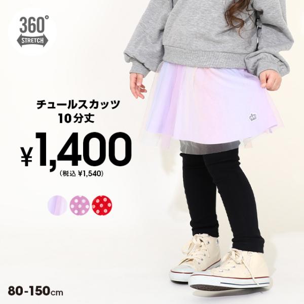 【WEB限定サイズ】150cmおしゃれガールズ必見☆人気のチュールスカート付きウルトラストレッチパンツ♪ふんわりチュールレースが付いた超cute★360度ストレッチの効いた生地はフィット感バツグンで動きやすい♪お着替えトレーニングもしやすい...