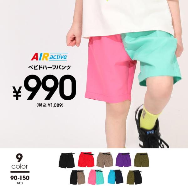 キッズ用速乾ハーフパンツ。毎日使える無地デザインで、男の子・女の子兼用。90cm〜150cm展開の夏用子供ズボン。【WEB限定サイズ】150cm発色のいい豊富なカラーバリエーションが目を惹くハーフパンツ★速乾性のある生地で普段着にピッタリ♪...