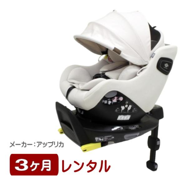 【この商品はレンタル商品です。販売商品ではありません。】■この商品のご説明　対象年齢：後向きシート：身長40cm〜105cm前向きシート：身長76cmかつ月齢15カ月以上〜105cm　※ 19kgを超えるお子さまには使用できません。　※ 1...