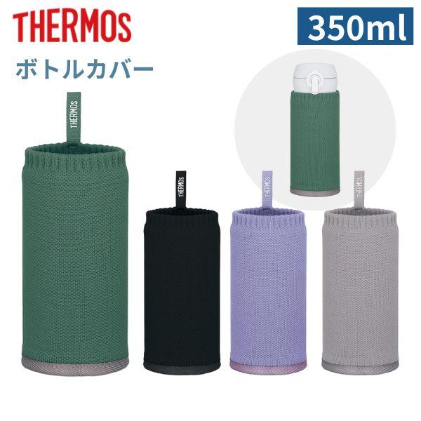 サーモス　マイボトルカバー　APJ-350●本体を傷から守るニット素材＆丈夫なソコつき●カバーに入れたままで飲める●カラビナが付けられるループつきボトルカバーカラー：ブラック（APJ-350-BK）カーキ（APJ-350-KKI）パープル（...