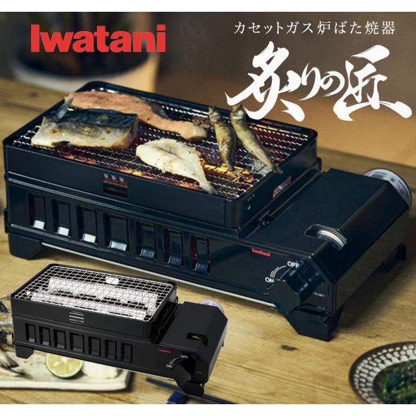 イワタニ 岩谷 カセットコンロ カセットガス 卓上コンロ 焼肉 焼き鳥 網焼き 炉ばた焼器 炙りの匠 CB-ABT-1●タフでスタイリッシュに進化したデザイン当社のアウトドア用こんろ「タフまる」が持つ、力強くスマートな佇まいのデザインを各所...