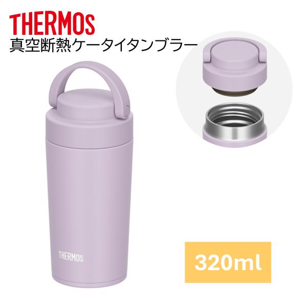 サーモス タンブラー 320ml 取っ手つき 食洗機対応 真空断熱ケータイタンブラー JOV-321LIL ライラック●折りたためる持ち運びに便利なキャリーハンドル●広口で香りが楽しめるからコーヒーや紅茶に最適！口元が丸く、口当たりの良い飲...