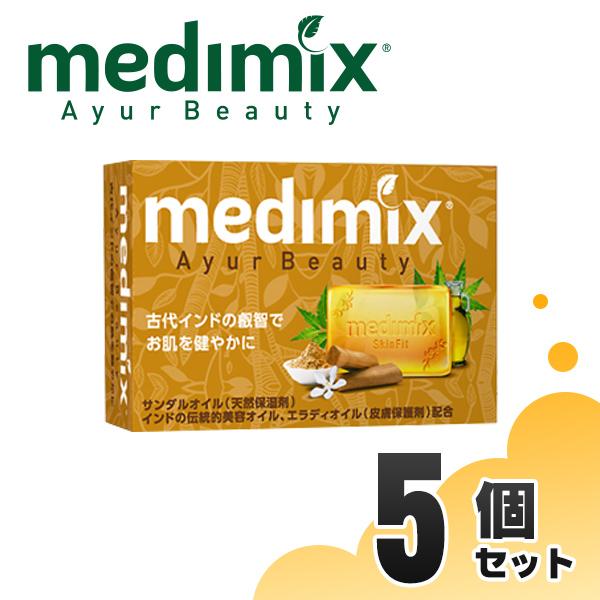 medimix メディミックス 石鹸 アロマソープ オレンジ 125g/個 5個セット。サンダルの香りがリラックスタイムを演出します。インドの古典には、精神を鎮静化させ肌を綺麗にする美容オイルとして記されます。同時にブレンドしているエラディ...
