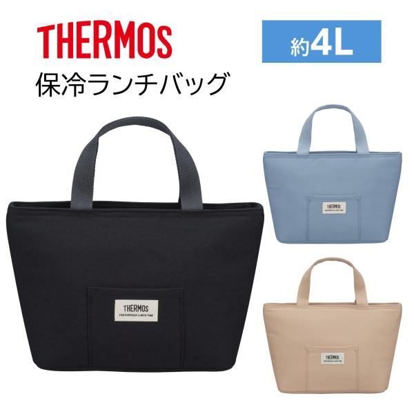 サーモス ランチバッグ 保冷 4L メンズ レディース 大きめ バック 保冷ランチバッグ RFF-0041※保冷専用。熱いものは入れないでください。●しっかり保冷ができるランチバッグトートバッグタイプの保冷ランチバッグ。内側には保冷剤がセッ...