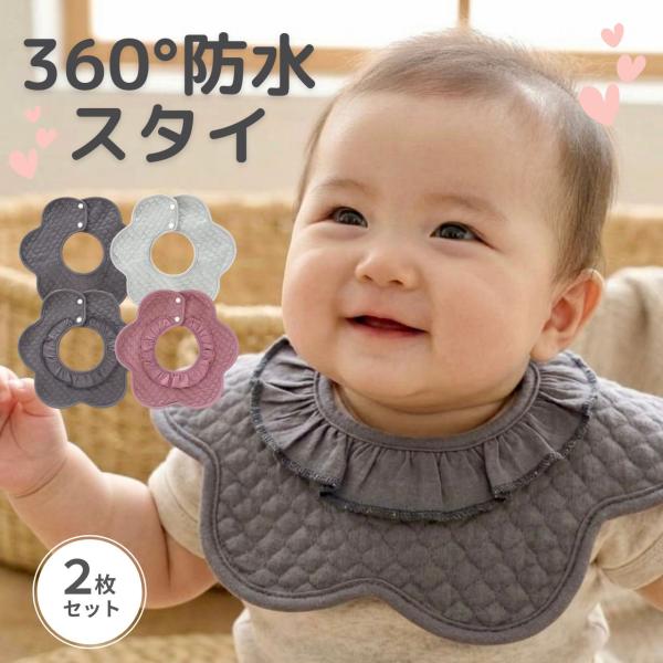 入荷いたしました！2枚セットでお買い得です。嬉しいPoint！(1)360°なので、くるくる回っても大丈夫。(2)裏面は防水仕様なので、よだれが多いお子さまでも洋服まで染みることなく安心。(3)落ち着いた色(くすみカラー)でどんな服装にも合...