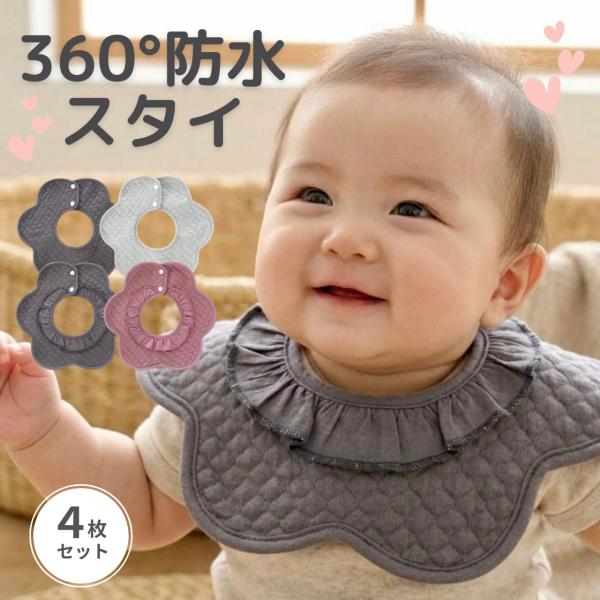 再入荷いたしました！4枚セットでお買い得です。嬉しいPoint！(1)360°なので、くるくる回っても大丈夫。(2)裏面は防水仕様なので、よだれが多いお子さまでも洋服まで染みることなく安心。(3)落ち着いた色(くすみカラー)でどんな服装にも...