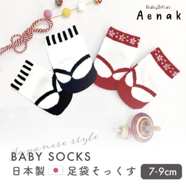 まるで足袋を履いたようなデザインのベビーソックス。はかまロンパースやはかまスタイなどの和装に合わせやすい、シンプルながらも存在感のある安心安全の日本製和風靴下です。■生産地：日本■素材：綿、ポリエステル、ポリウレタン■サイズ：約7-9cm(...