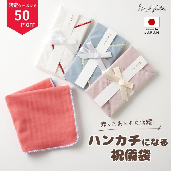 お祝いをお渡ししたあとは捨てるだけじゃもったいない！リヤンドファミーユで定番のスタイになるご祝儀袋から新たに生まれた ハンカチになるご祝儀袋！捨てずに活用できることで大変喜ばれております。シンプルなデザインなので、幅広い方にお使い頂けます。...