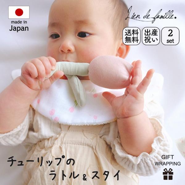 写真映え抜群！日本製で安心！チューリップのラトルとスタイの２点セット。ラトルは生後０ヶ月から使用でき、手に持てる時期まではママが手に持って 赤ちゃんをあやしたり、寝てる写真を撮る際に一緒に撮影したりなど楽しめます。また、赤ちゃんが触ったり握...