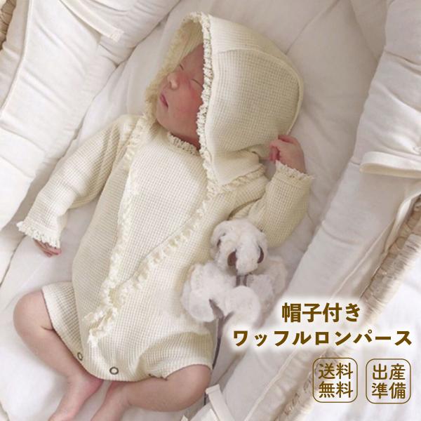 ワッフル生地のロンパースと帽子のセット。退院着やお宮参りにおすすめ。シンプルなデザインなので、フォーマルにも普段着にも重宝します。【こんなシーンに！】フォーマル 結婚式 退院 お宮参り お食い初め 初節句 衣装 出産祝い プレゼント ギフト...