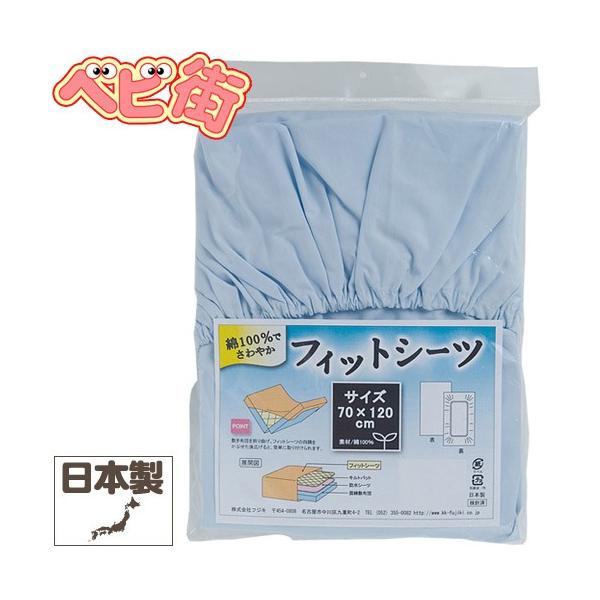 送料については、「商品情報をもっと見る」内でご確認ください。♪安心の日本製！洗え替えにいかが？♪吸水性に優れた綿100％♪７０×１２０cmサイズの固綿敷き布団専用のフィットシーツカバーになります。洗い替えに大変便利です！ 寸法(約)70×1...