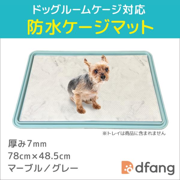 dfangからドッグルームケージ対応の防水マットが登場！柄は大理石模様が入った高級感のあるマーブル柄で、厚みは7mmとなります。★4つのおすすめポイント1）滑りにくい2）全方向完全防水3）程よいクッション性4）引っかきに強い■マット仕様色：...