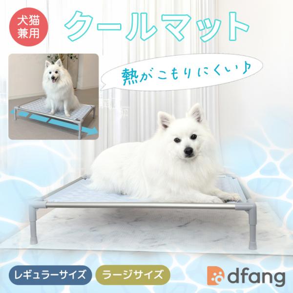ここ近年の酷暑には、今まで以上に暑さ対策が必要となってきております。ディパンのクールマットは床との間に空気の通り道を作り、熱のこもりを軽減いたします。■レギュラー色：アイスブルー幅：65cm奥行：45cm高さ：15cm（脚付きの状態）生産国...