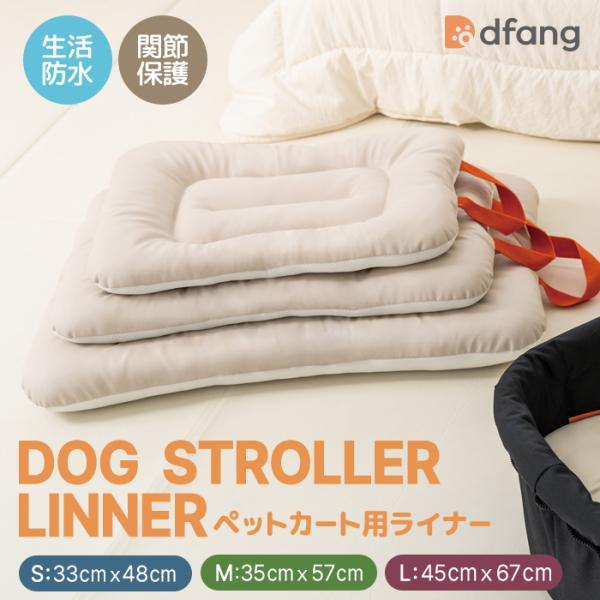 dfangからライナーが新登場！関節保護はもちろん、クッションがふわふわで弾力があるので心地よい安定感で愛犬の足を守ってくれます。生地は毛やホコリが付きにくいヴィーガン素材。生活防水だから汚れたらさっと拭くだけ ！キャリーカート用に！お家で...