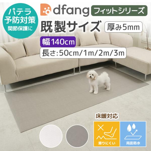 ■主な特長関節保護、パテラ悪化予防対策、防水、抗菌、床暖対応(1)本製品は床暖房対応です。(2)抗菌加工で皮膚炎やアレルギーになりにくい。(3)滑りにくい表面加工により怪我を予防。(4)高密度なクッション材で足腰に優しく、ソファからの飛び降...