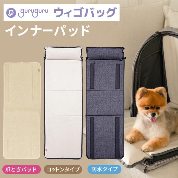gururuウィゴバックにインナーパッドを交換してバリエーションを提供します。使い方によって選択できる３種類のインナーパッド（防水タイプ／コットンタイプ／爪とぎパッド）をご用意いたしました。※ウィゴバッグ本体は別売りです■コットンタイプ：フ...