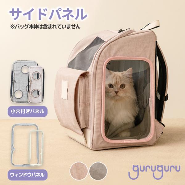 好奇心旺盛なご愛犬愛猫のためにキャリーバッグのオプションパーツとして、サイドパネルをご紹介します。本体バッグの色味と合わせてトータルコーディネートが可能です。ウィンドウパネルや小穴付きパネルを装着してご愛犬、ご愛猫に解放感を感じてもらえます...