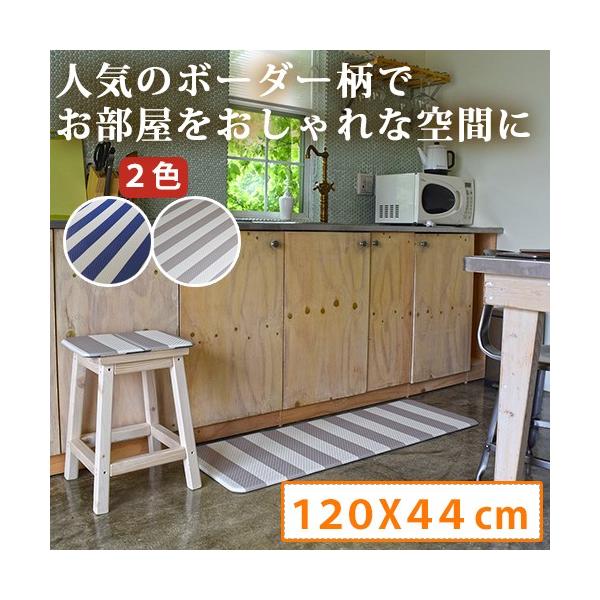 【商品名】ボーダー柄ラグマット120ｘ44cm【柄】ボーダー【カラー】ネイビー/グレー【サイズ】120ｘ44ｘ0.7厚（cm)【特徴】　　　●厚さ7mmのクッション効果で小さなお子さんやペットがいる家庭でもお進め。　　　●ふんわりとした肌触...