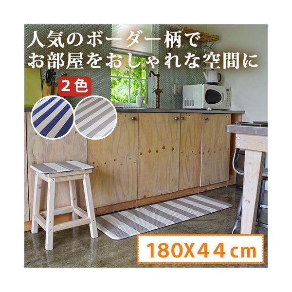 【商品名】ボーダー柄ラグマット180ｘ44cm【柄】ボーダー【カラー】ネイビー/グレー【サイズ】180ｘ44ｘ0.7厚（cm)【特徴】　　　●厚さ7mmのクッション効果で小さなお子さんやペットがいる家庭でもお進め。　　　●ふんわりとした肌触...