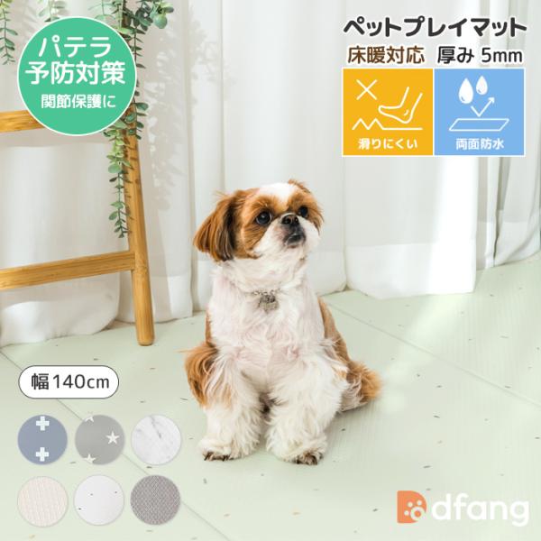 dfangのマットは100％防水で汚れてもサッと拭くだけ。材質特有のもっちり感や床との密着度により、大切なペットの動きを安定させ、大切なペットの足腰の負担を軽減します。転んでも安心感があり、大切なペットが走る際の音や衝撃を吸収。ひんやり接触...