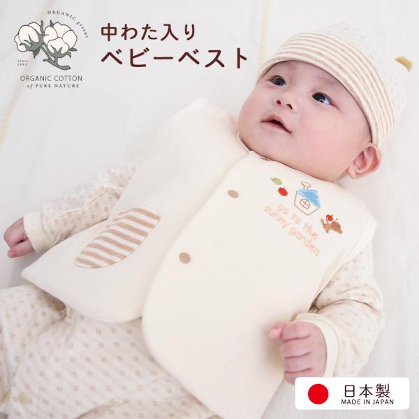 素材は肌触りがとっても優しいオーガニックコットン100％ 中わた入りあったかベビーベスト♪縫製は安心安全で高品質な日本製 着丈25センチ　身幅31センチ　ゆったりと余裕のあるデザインです着用期間は12ヵ月くらいまでを目安にお考えください。胸...
