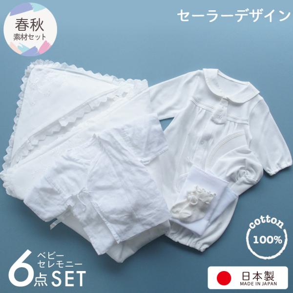 春秋物のスムース素材 セーラー風デザインのベビードレス・お帽子、ベビーアフガン・ガーゼ短肌着・ガーゼハンカチ・ベビーソックス6点セット！ベビードレスは男女兼用デザインです。新生児赤ちゃんの退院時やお宮参りにおすすめ♪ベビードレスのサイズ表示...