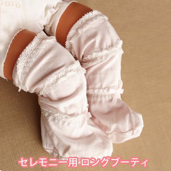 光沢のある上質素材「スーピマ綿」使用のセレモニー用ロングブーティ♪同素材のロングミトンもございます♪新生児の退院時やセレモニー用におすすめ！ヒザ上までの丈でレッグウォーマー兼ブーティとしてご使用いただけます♪綿100％　生地・縫製ともに安心...