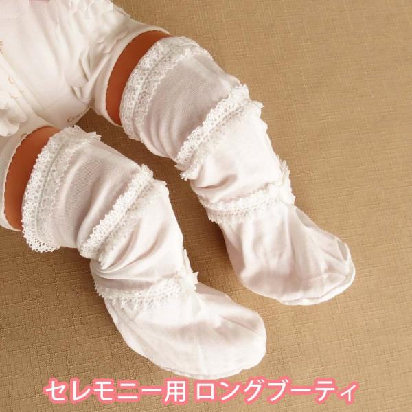 光沢のある上質素材「スーピマ綿」使用のセレモニー用ロングブーティ♪同素材のロングミトンもございます♪新生児の退院時やセレモニー用におすすめ！ヒザ上までの丈でレッグウォーマー兼ブーティとしてご使用いただけます♪綿100％　生地・縫製ともに安心...