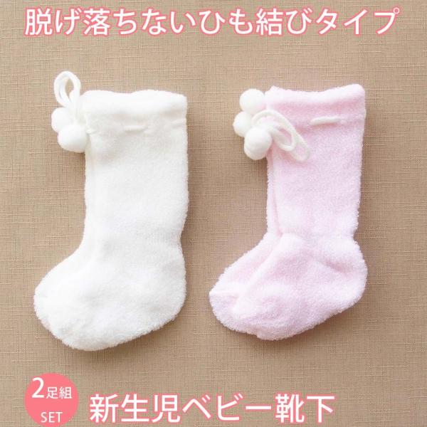 ホワイト×1セット　ピンク×1セット　上品な雰囲気の可愛いベビーハイソックス　安心安全の日本製ご出産祝いなどにもおすすめ！実寸で9センチ（目安として新生児から6ヶ月とお考え下さい。）