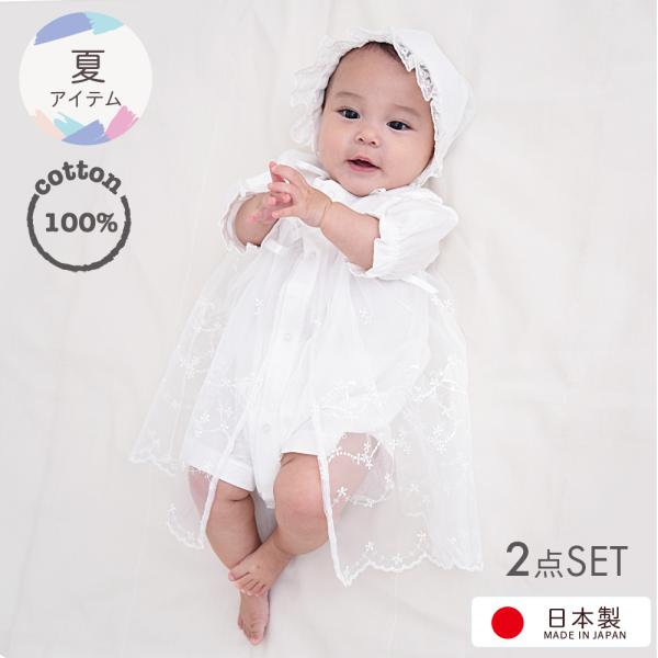 夏物薄手の天竺素材のお帽子とツーウェイタイプのベビードレスの2点セット！ふんわりとしたAラインがとっても可愛い上品な刺繍柄オーガンジーがあしらわれたベビーセレモニードレス♪綿100％　生地・縫製ともに日本製　新生児赤ちゃんの退院時やお宮参り...