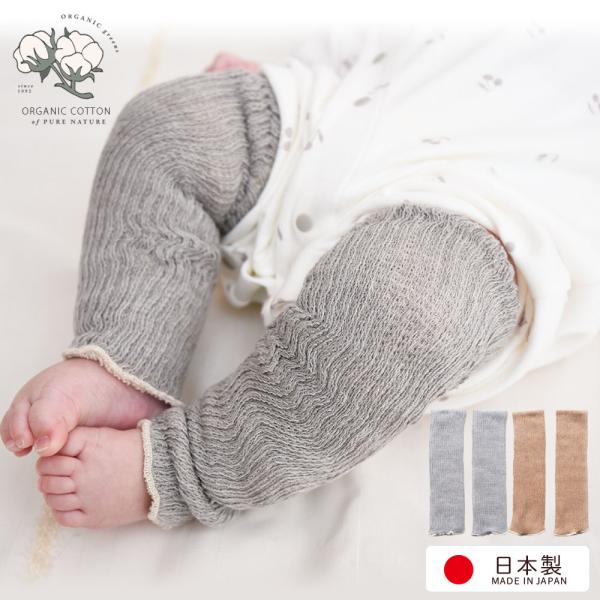 ピュアオーガニックコットン100％のベビー用レッグウォーマー♪安心安全の日本製！長さ26センチ　幅6.5センチ　使用期間は新生児から12ヵ月を目安にお考えください。