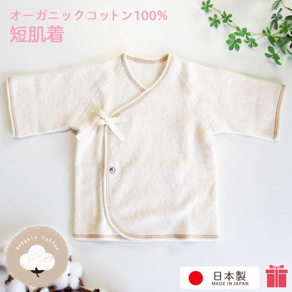 肌触りがとっても優しいパイル地のオーガニックコットン100％（ピュアオーガニック）新生児 ベビー 短肌着安心安全の日本製縫い目（脇部分・洗濯ネーム等）が赤ちゃんの体に擦れないように縫製されています表示サイズ60センチ・体重6キロ着用期間は新...