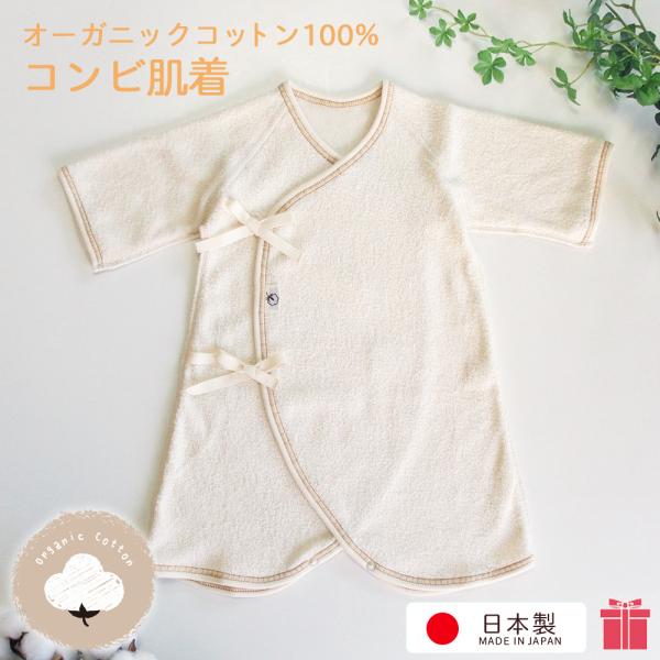 肌触りがとっても優しいパイル地のオーガニックコットン100％（ピュアオーガニック）新生児コンビ肌着安心安全の日本製縫い目（脇部分・洗濯ネーム等）が赤ちゃんの体に擦れないように縫製されています表示サイズ60センチ着用期間は、新生児から6ヵ月程...