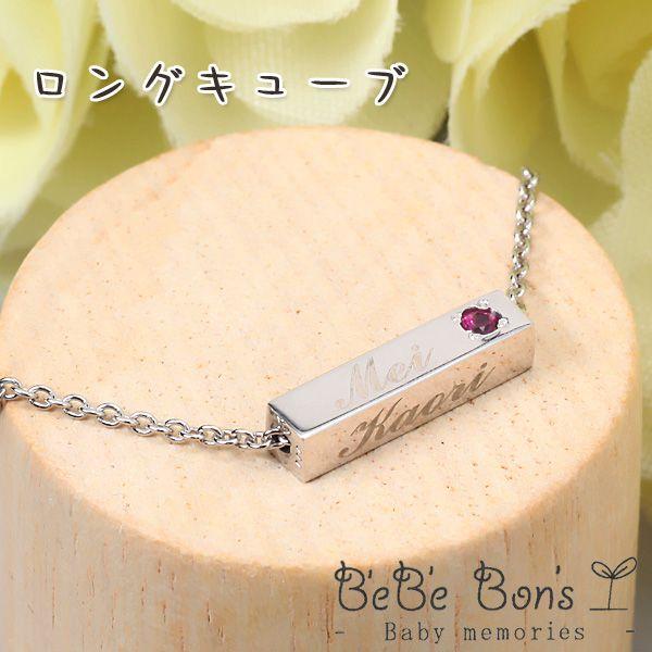 ロングキューブ誕生石 繁栄の唐草に無限の可能性をこめて。 お子様とご両親のお名前が彫刻されます。【彫刻内容記入例】 Mei Kaori Satoshi【素材】 シルバー （SV925）　ノンニッケルロジウムメッキ　誕生石【大きさ】 外径：約...