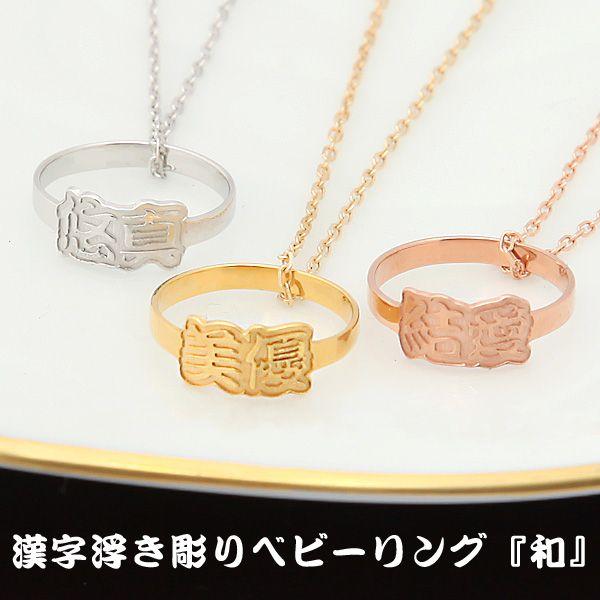 漢字浮き彫りベビーリング『和（なごみ）』の登場です！ １〜３文字のお名前などを勘亭流フォントにて浮き彫り仕上げ！立体感あふれる浮き彫り文字はメモリアルリングに相応しく、 持つことの喜びを感じられる美しい仕上がりとなりました。 お子様のお名前...